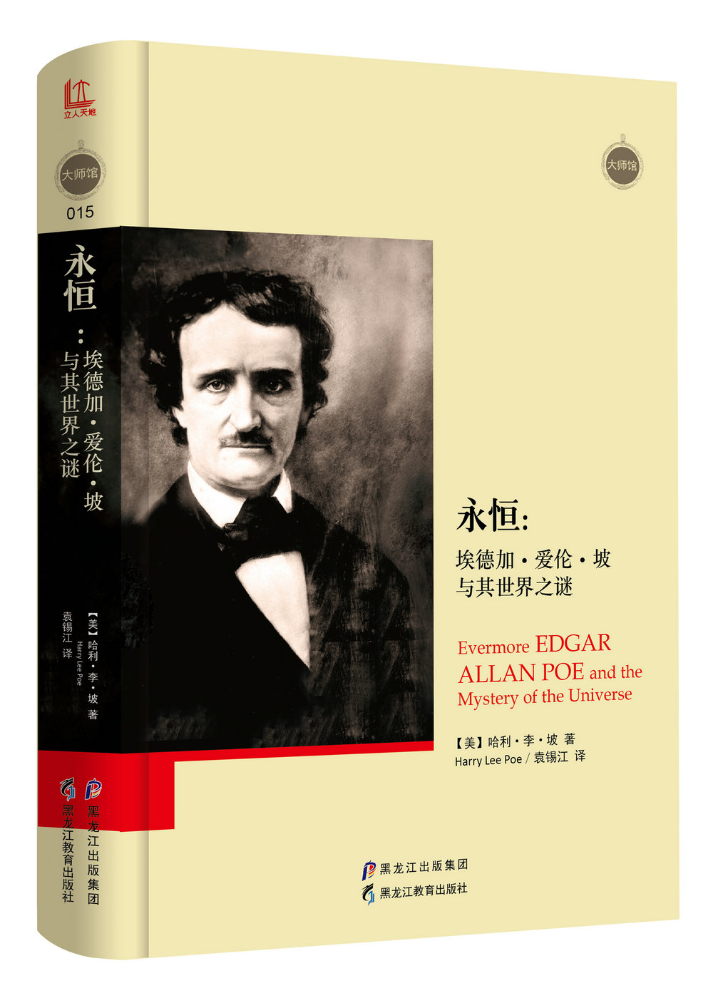 永恒：埃德加·爱伦·坡与其世界之谜