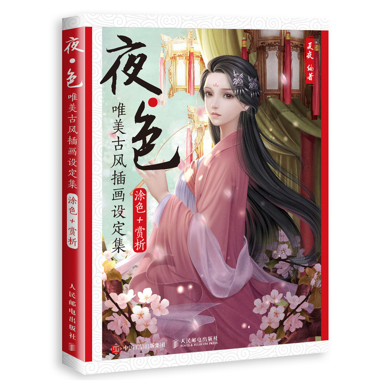 夜色 唯美古风插画设定集（绘客出品）