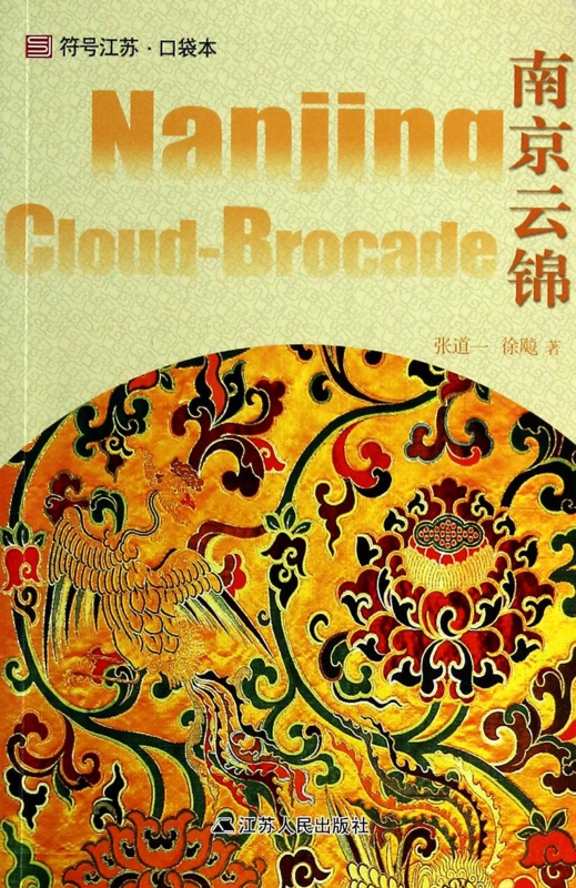 南京云锦/符号江苏口袋本