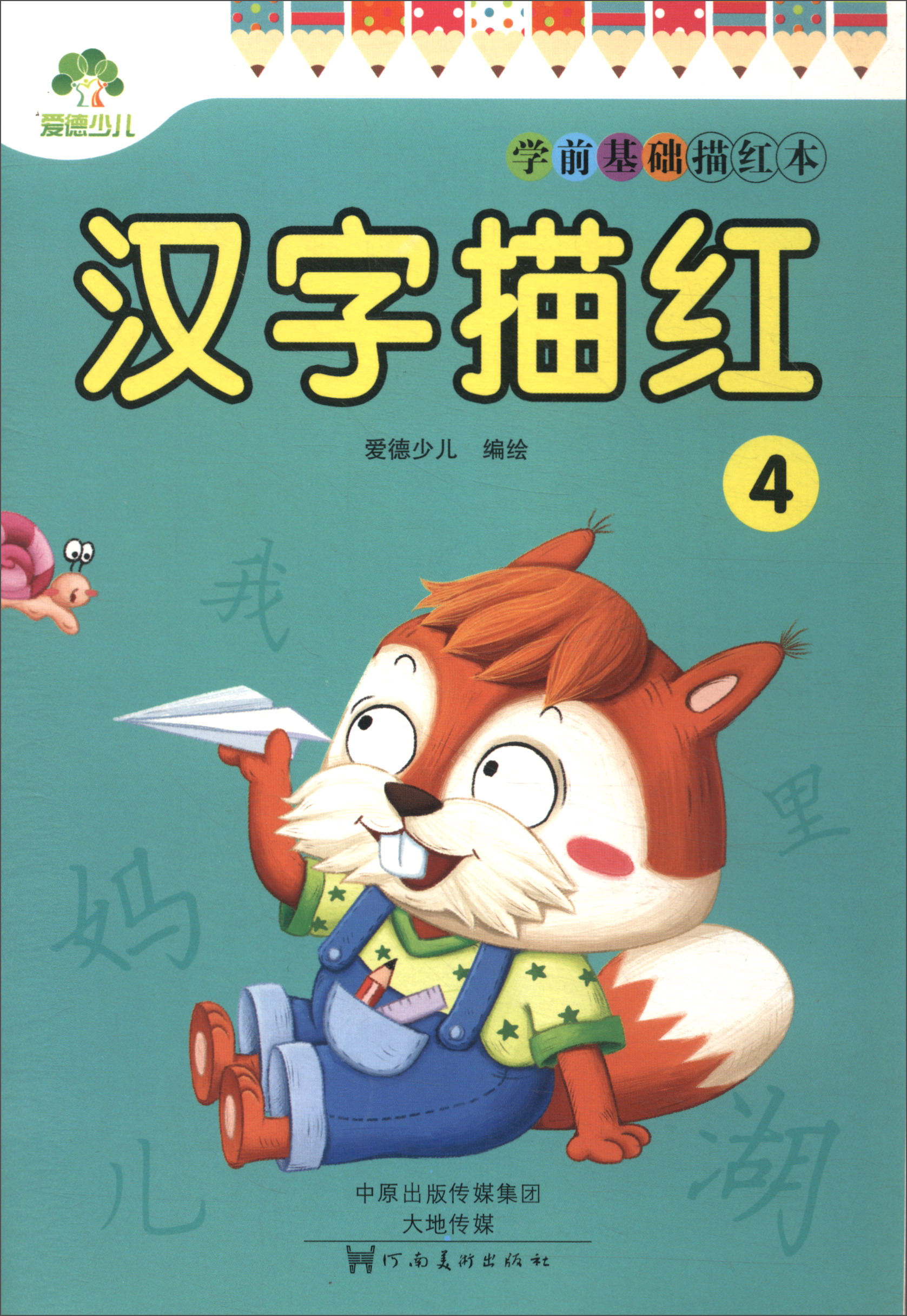 学前基础描红本：汉字描红（4）