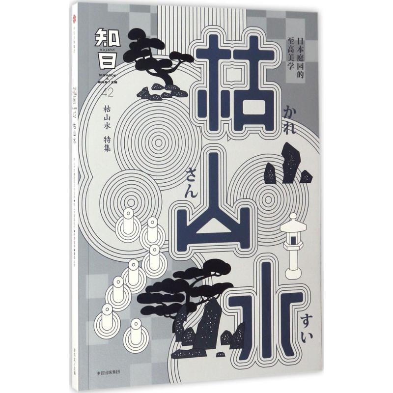 知日枯山水特集