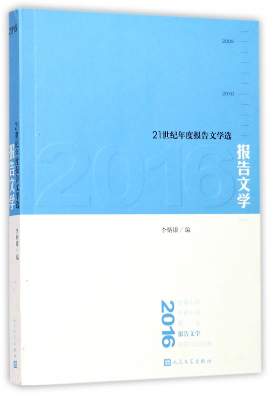 2016报告文学(21世纪年度报告文学选)