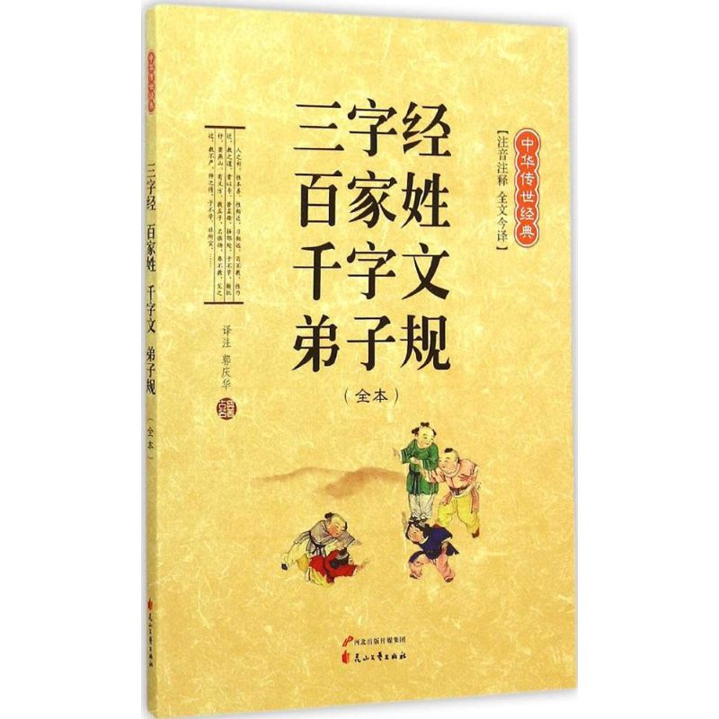 三字经·百家姓·千字文·弟子规(全本) 儿童文学 故事书 课外阅读
