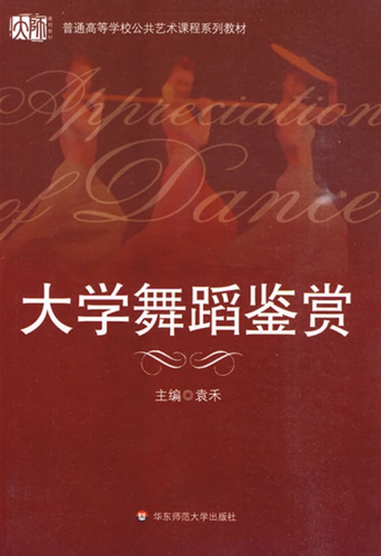 大学舞蹈鉴赏(普通高等学校公共艺术课程系列教材)