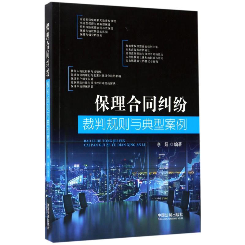 保理合同纠纷裁判规则与典型案例