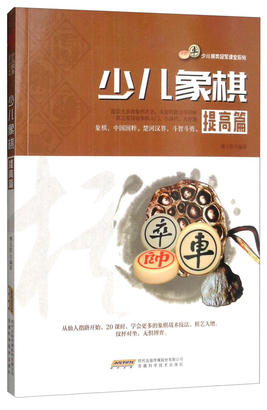 少儿象棋（提高篇）/少儿棋类冠军课堂系列
