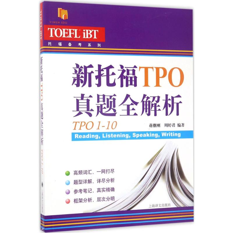 新托福TPO真题全解析TPO 1-10