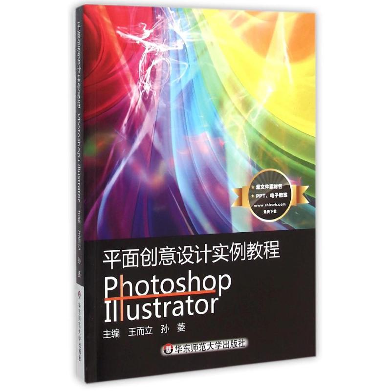 平面创意设计实例教程Photoshop+Illustrator