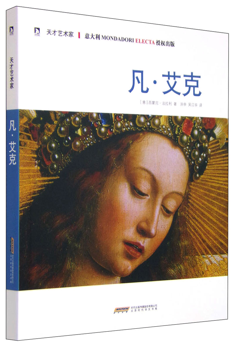 天才艺术家书系：凡·艾克
