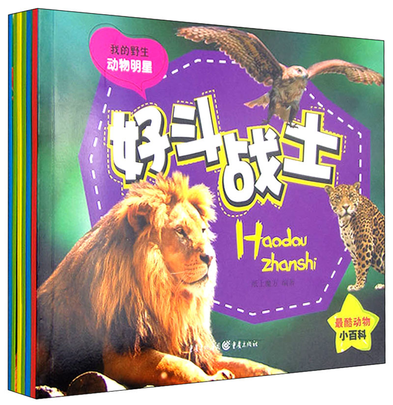 我的野生动物明星：我的野生动物明星（套装共6册）