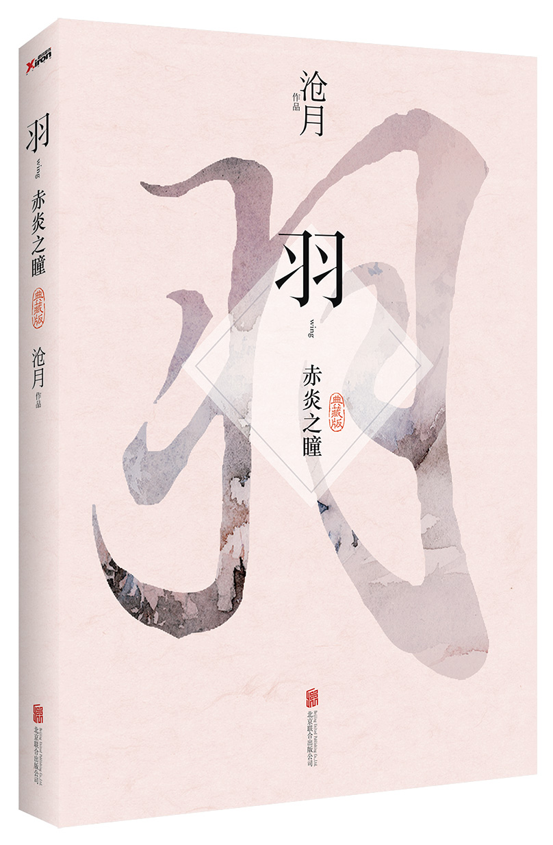 沧月：羽·赤炎之瞳（典藏版）