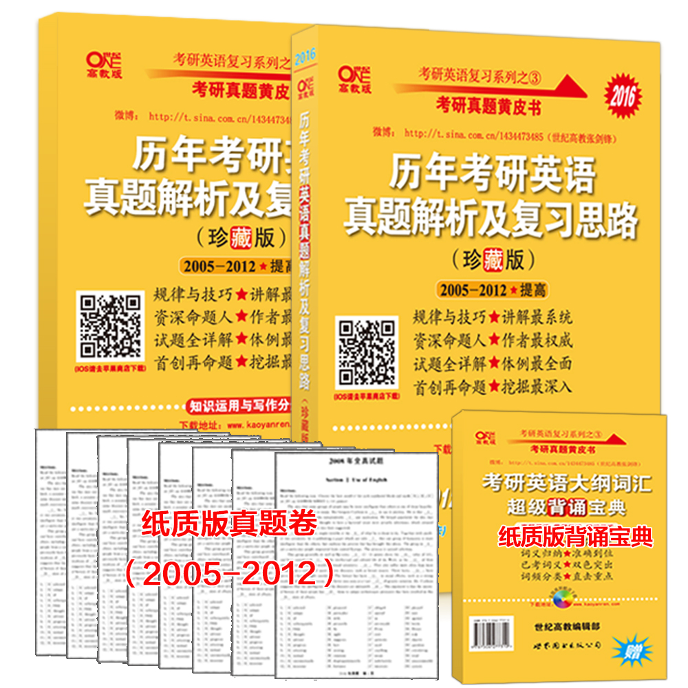 2016张剑考研英语黄皮书历年考研英语真题解析及复习思路（珍藏版2005-2012 套装全2册）