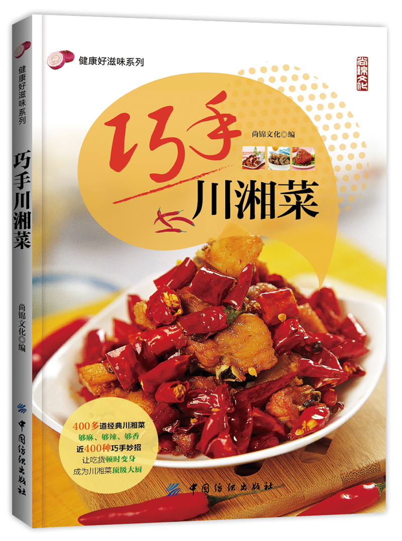 巧手川湘菜