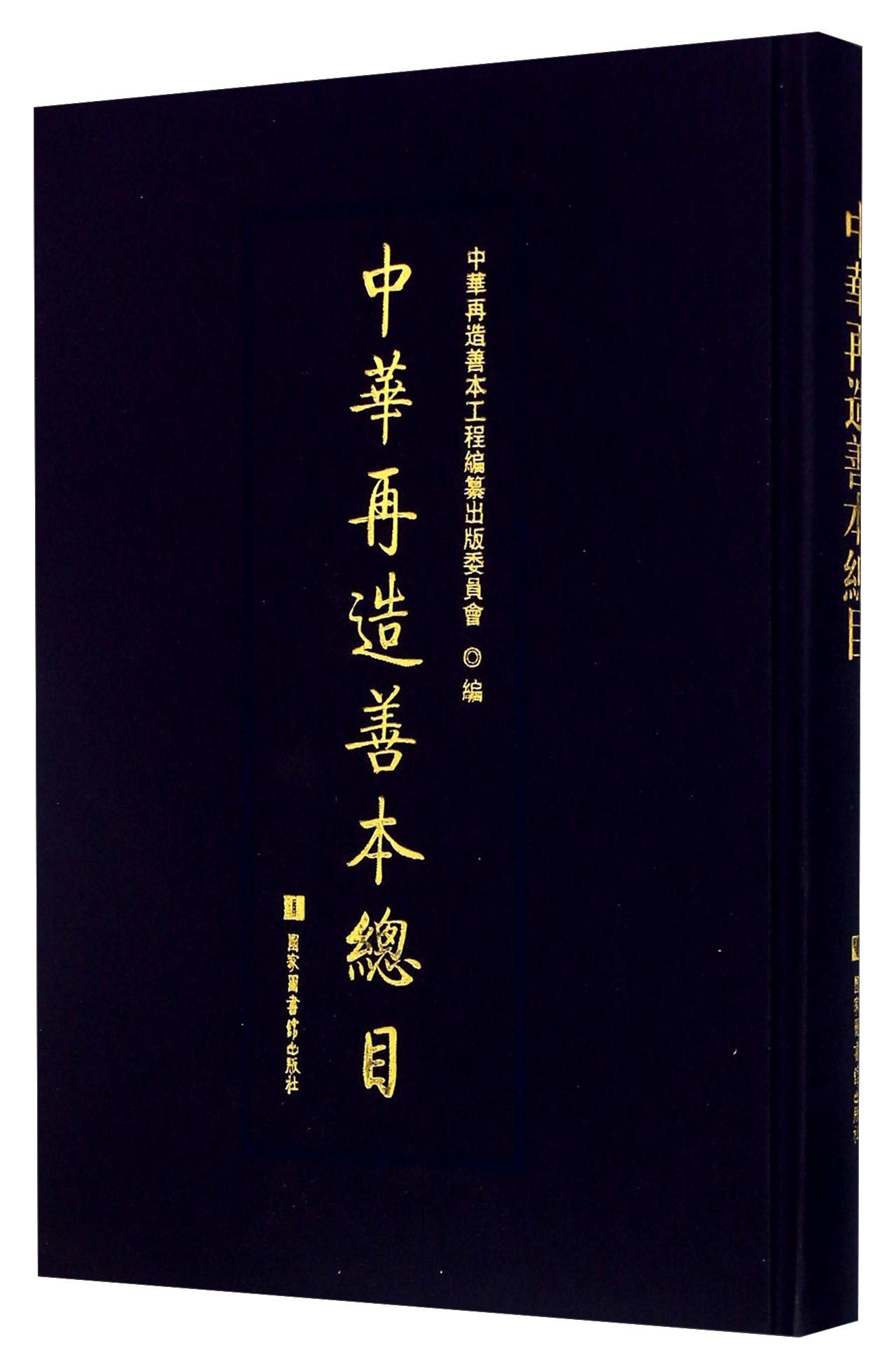 中华再造善本总目