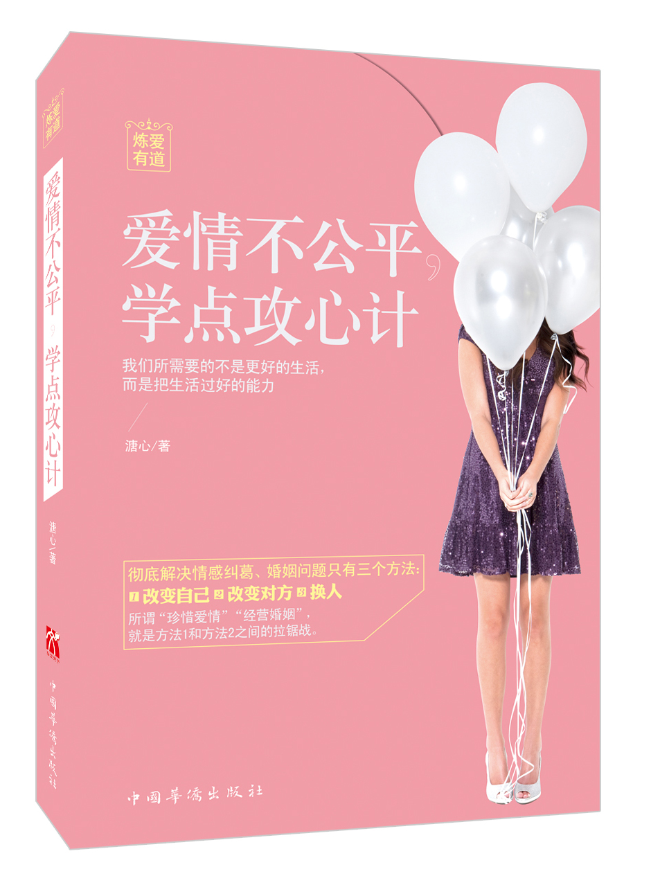 爱情不公平，学点攻心计