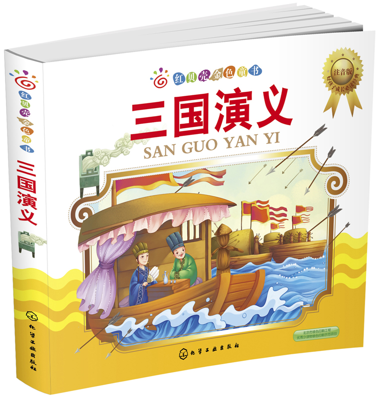 红贝壳金色童书：三国演义（注音版）