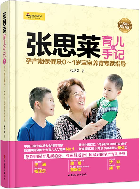张思莱育儿手记·上：孕产期保健及0～1岁宝宝养育专家指导（全新修订版）