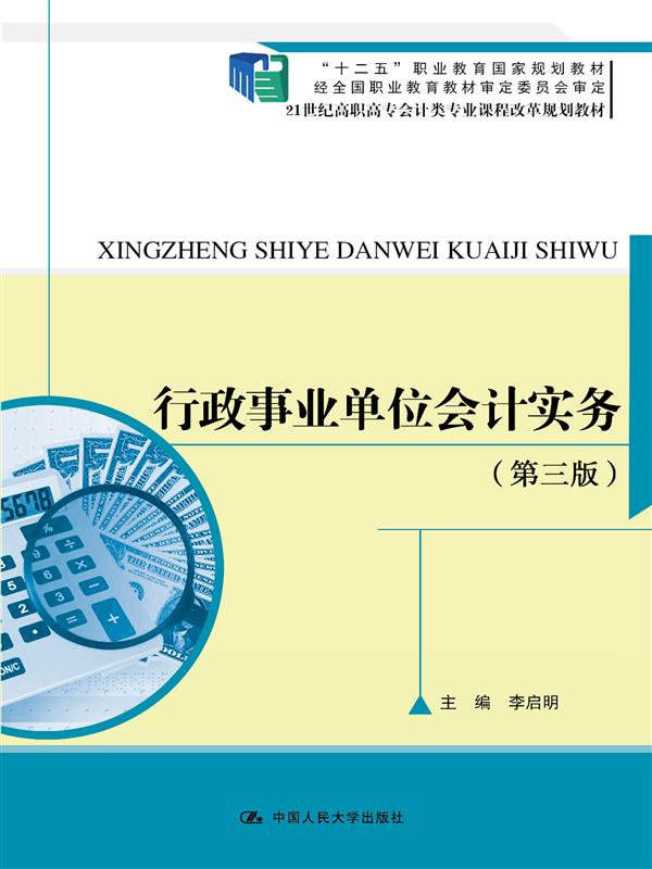 行政事业单位会计实务 第三版/21世纪高职高专会计类专业课程改革规划教材