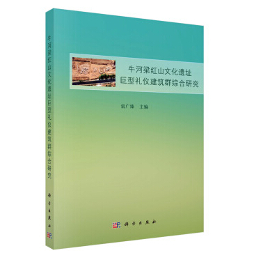 牛河梁红山文化遗址巨型礼仪建筑群综合研究（平）