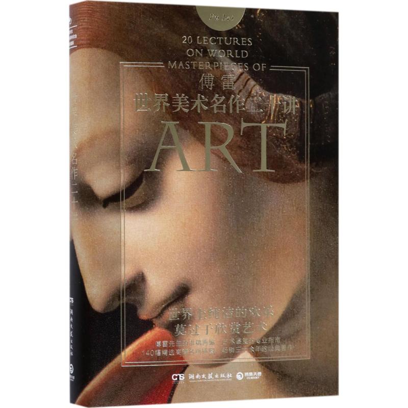 世界美术名作二十讲