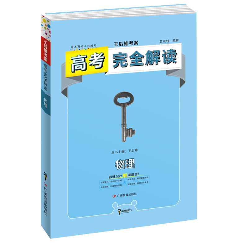 小熊图书 2019版王后雄高考完全解读 物理 全解版