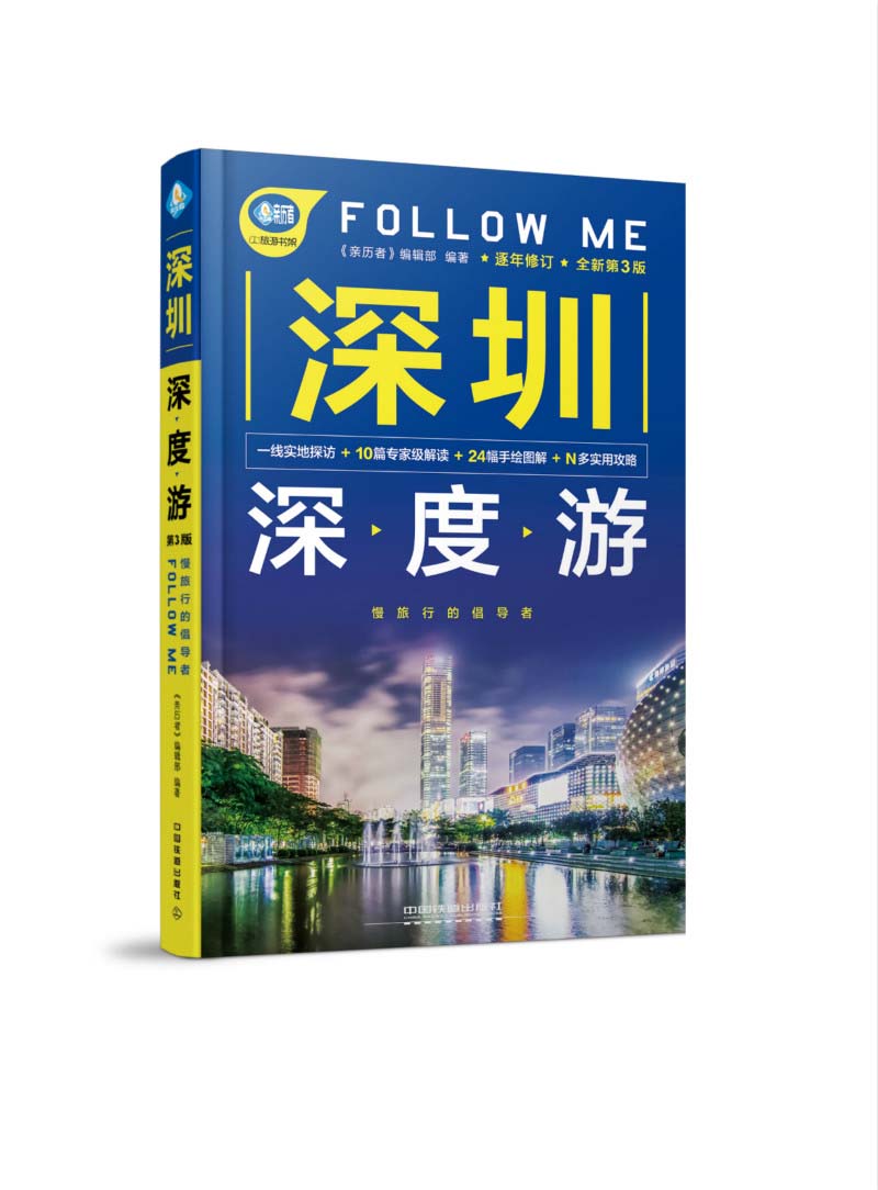 深圳深度游Follow Me（第3版）