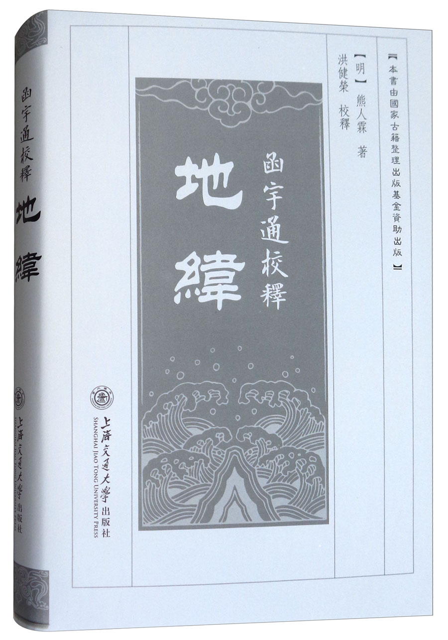 函宇通校释：地纬