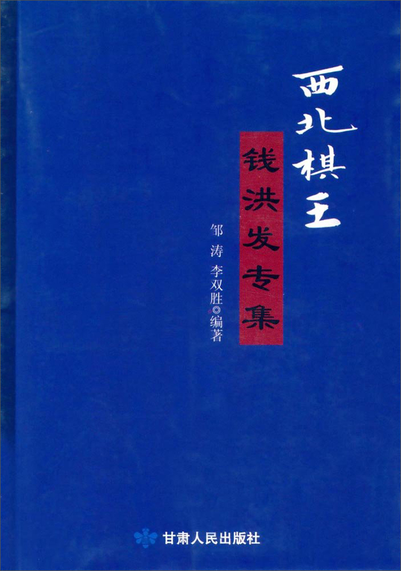 西北棋王钱洪发专集