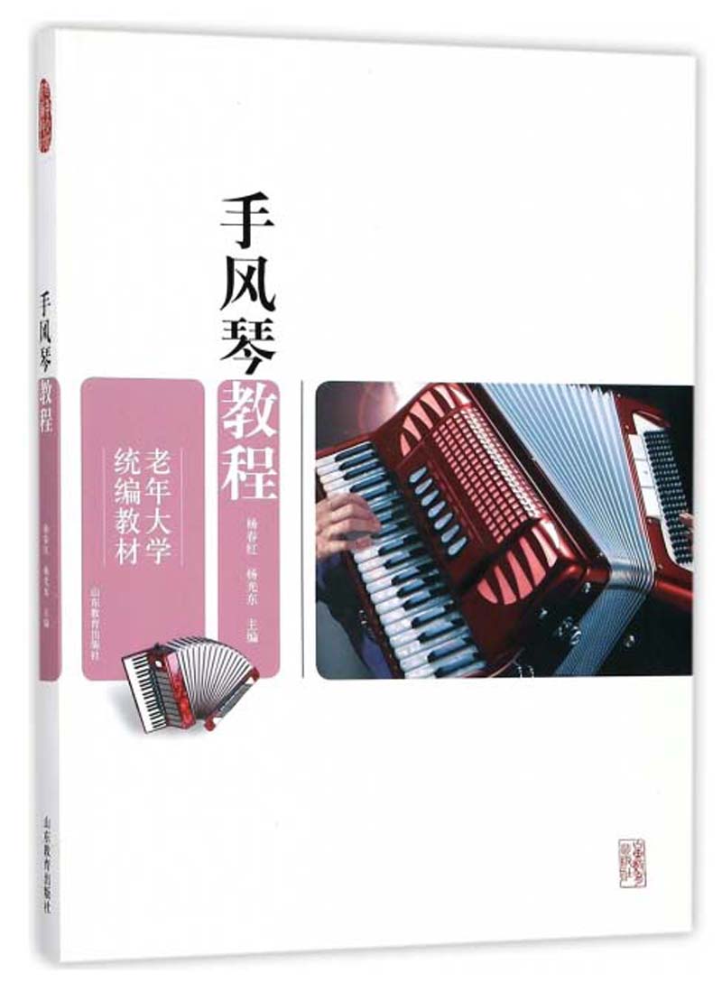 手风琴教程/老年大学统编教材
