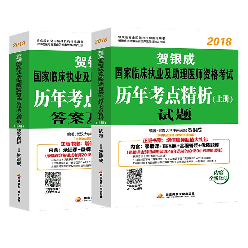 备考贺银成执业医师2019 贺银成2018国家临床执业及助理医师资格考试历年考点精析：上册试题+下册答案及精析（套装共2册）