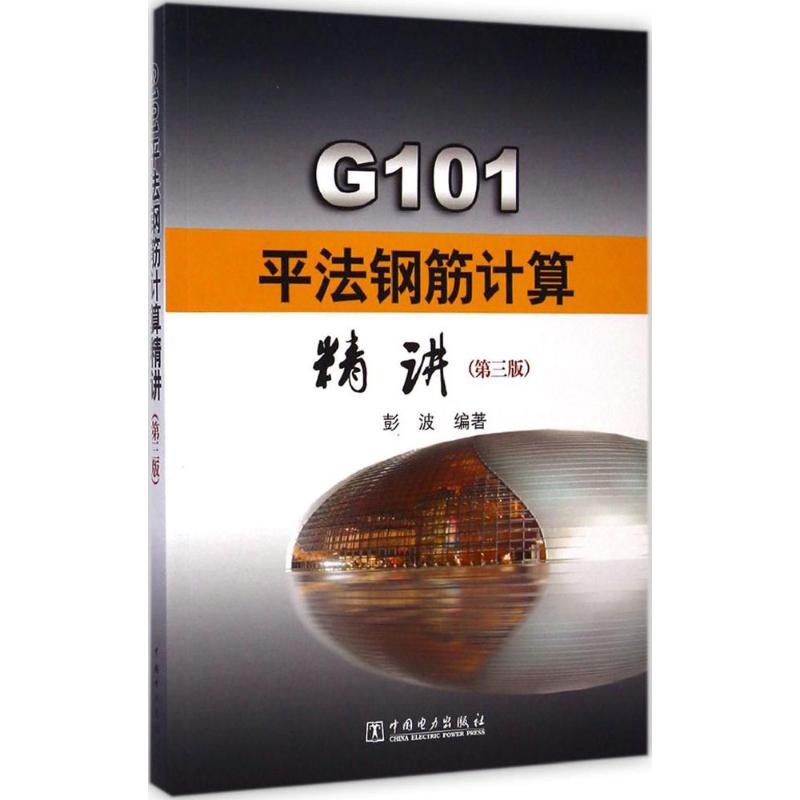 G101平法钢筋计算精讲(第3版)