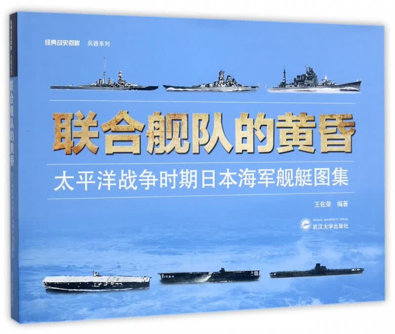 联合舰队的黄昏：太平洋战争时期日本海军舰艇图集 王佐荣 武汉大学出版社