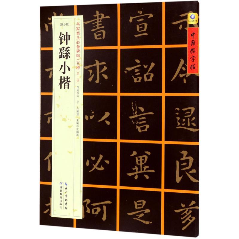 (魏小楷)钟繇小楷