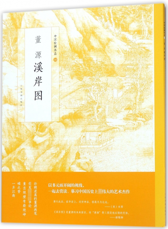 董源溪岸图/中国绘画名品