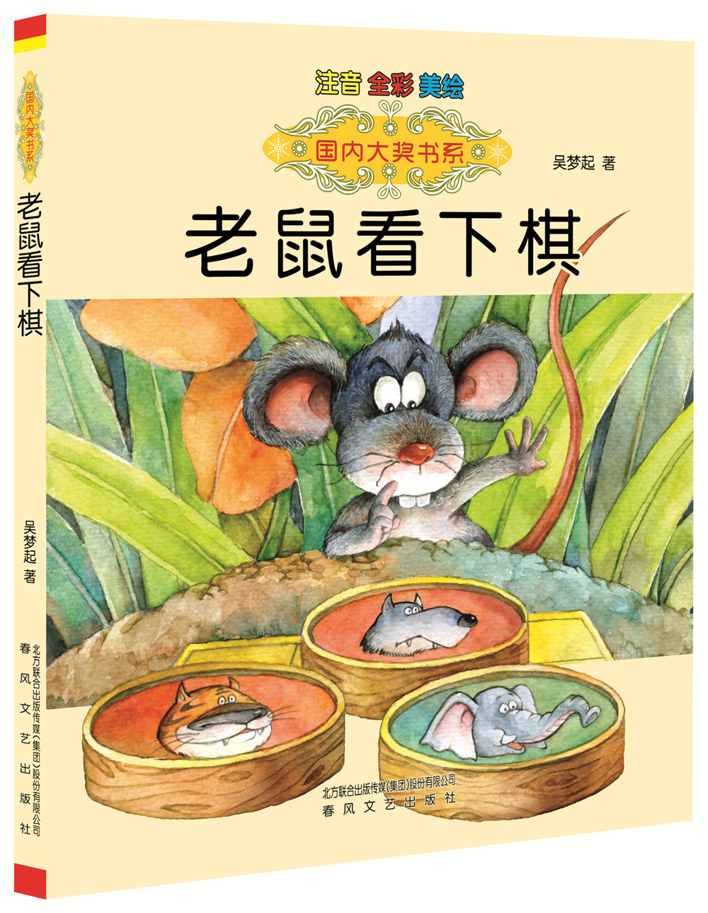 国内大奖书系-老鼠看下棋（注音·全彩·美绘）