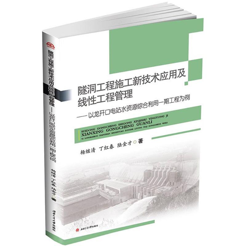 隧洞工程施工新技术应用及线性工程管理