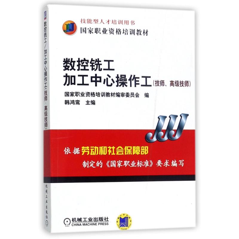 数控铣工/加工中心操作工(技师.高级技师)