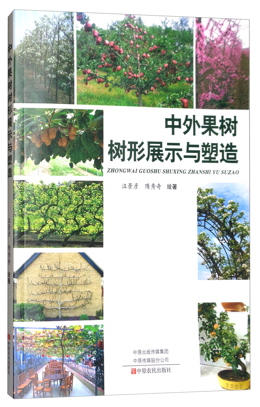 中外果树树形展示与塑造