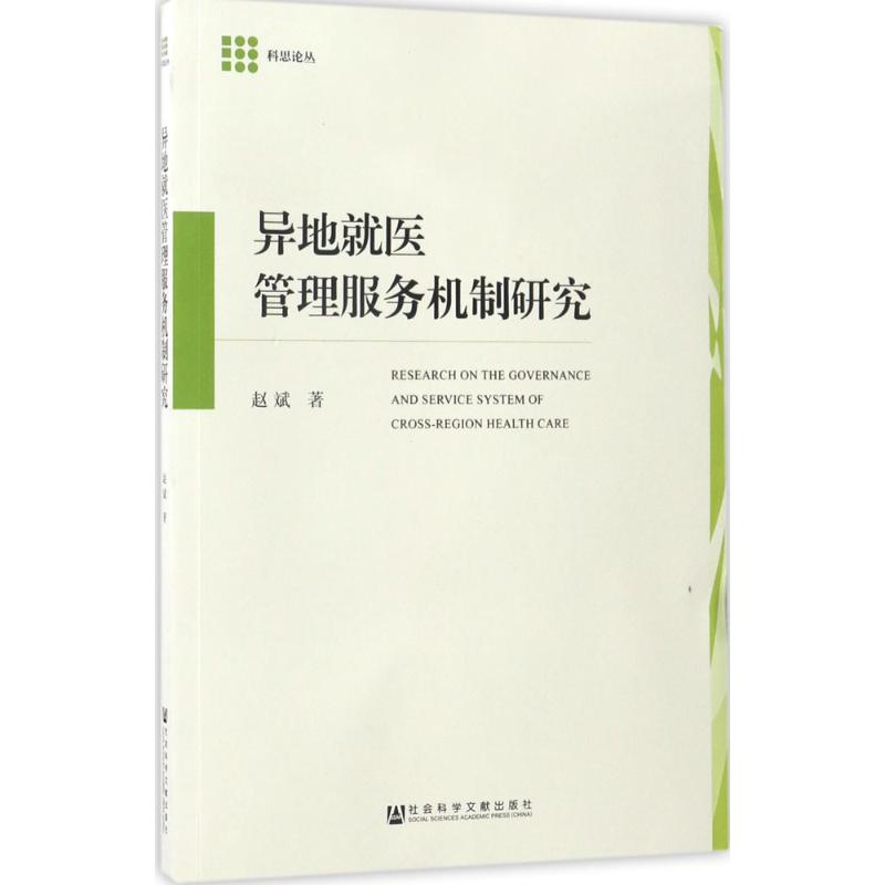 异地就医管理服务机制研究