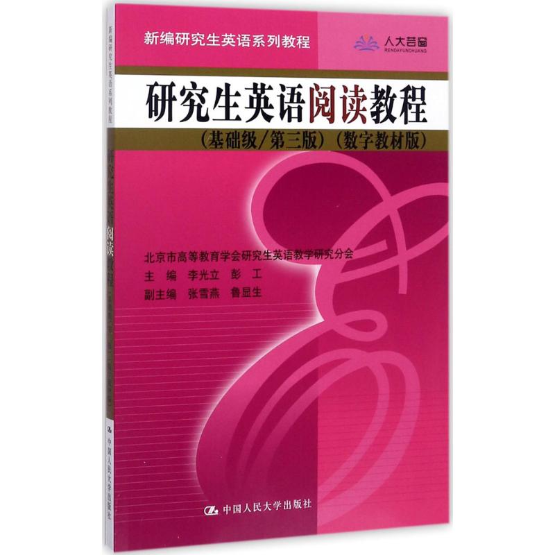 研究生英语阅读教程(第3版,数字教材版)基础级