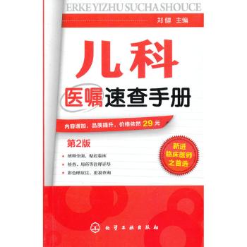 儿科医嘱速查手册 二版