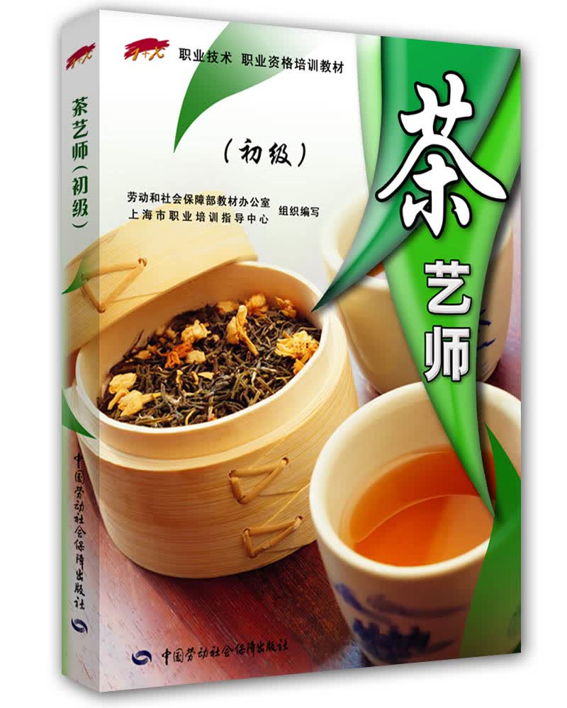 茶艺师 初级 1+X职业技术 职业资格培训教材