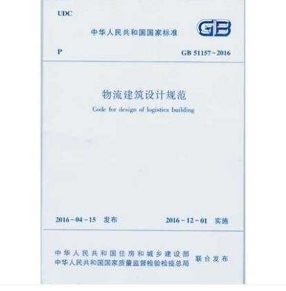 GB 51157-2016 物流建筑设计规范