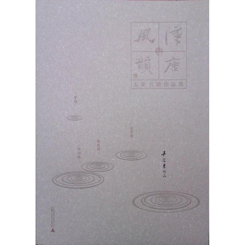 汉唐风韵:五家书画作品集 吴冠东作品
