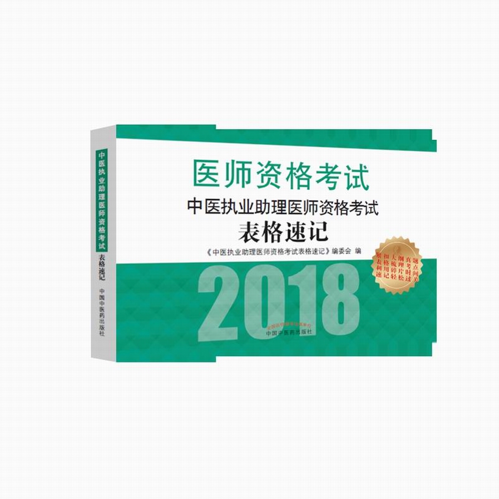 2018中医执业助理医师资格考试表格速记