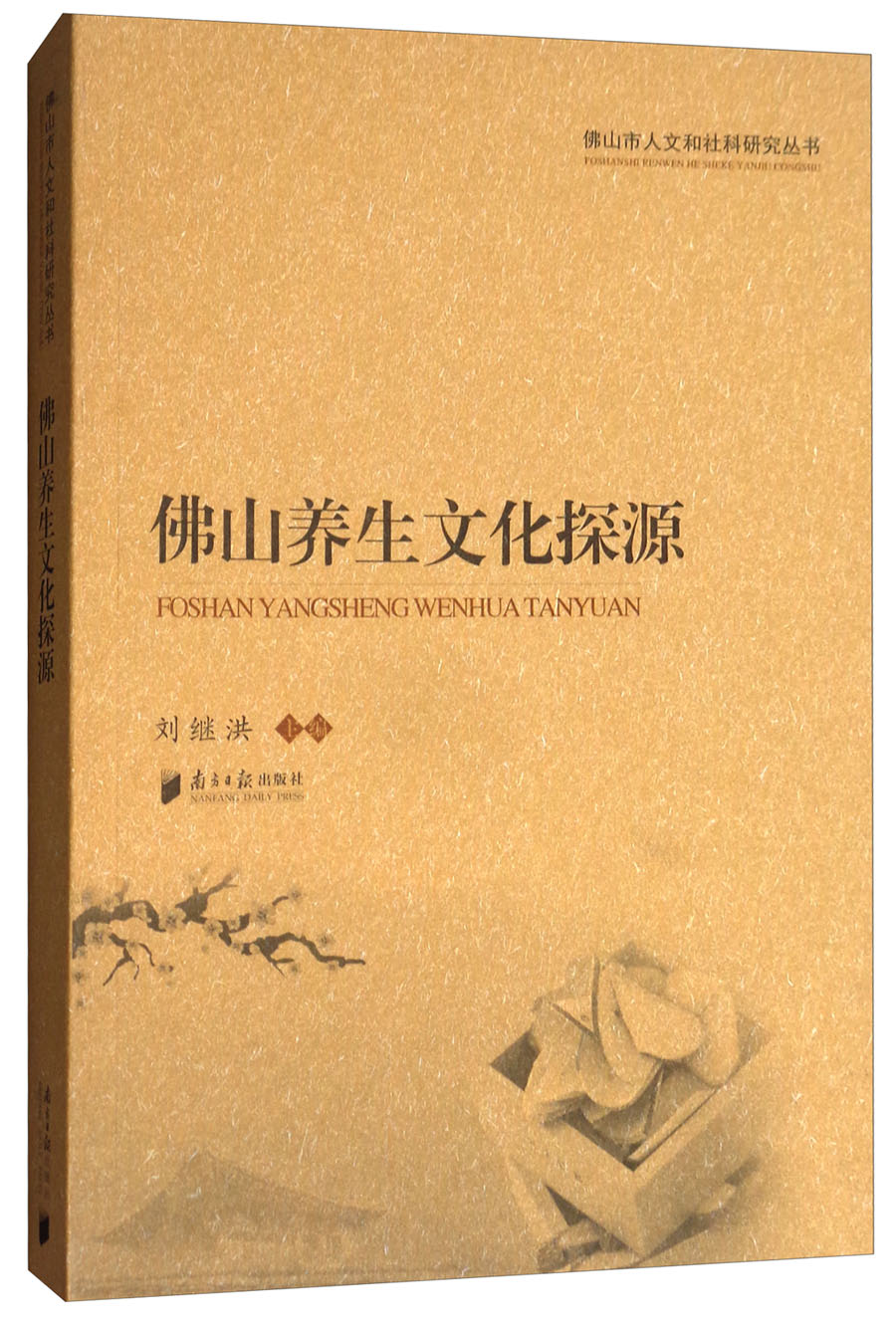 佛山养生文化探源/佛山市人文和社科研究丛书