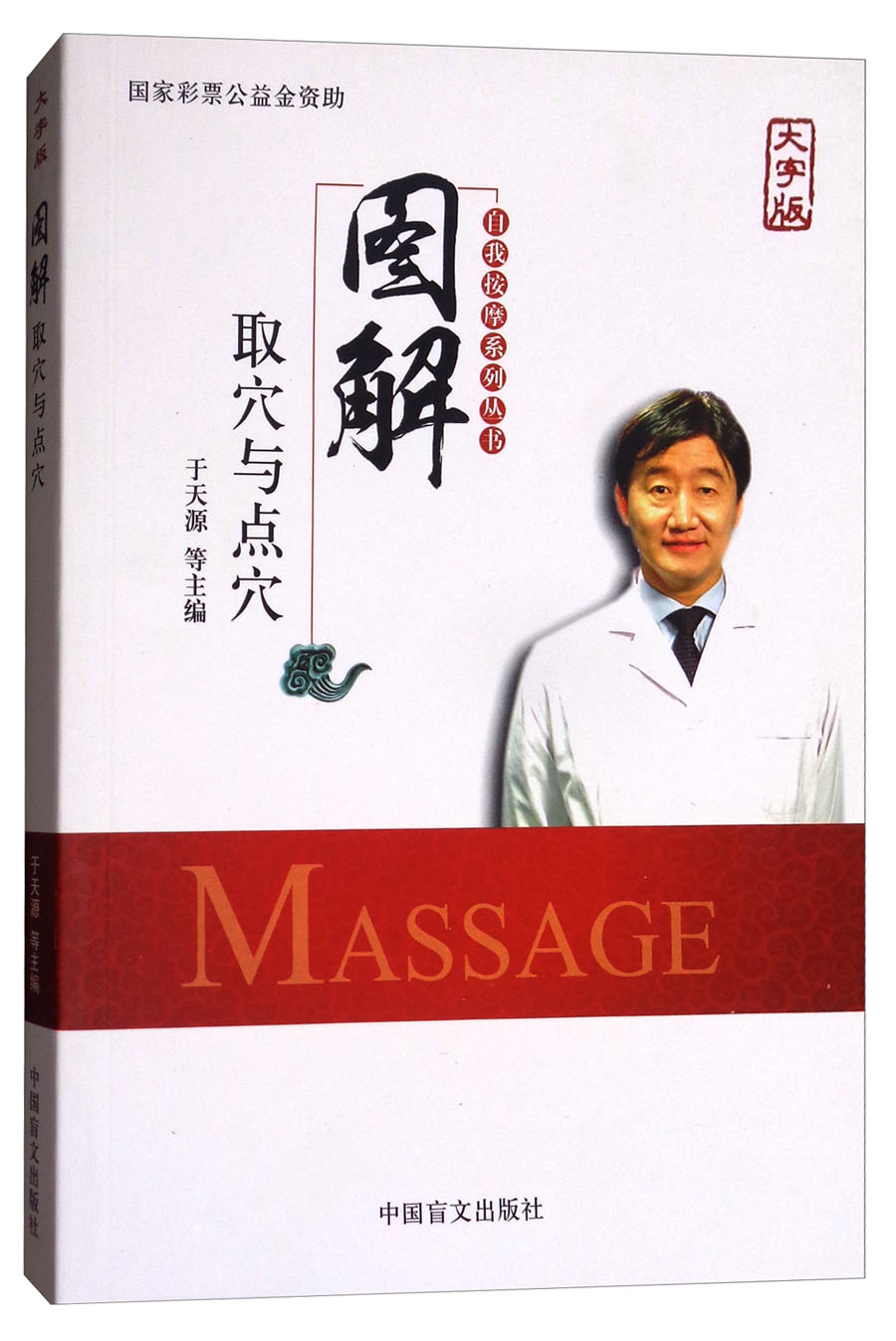 图解取穴与点穴（大字版）/自我按摩系列丛书