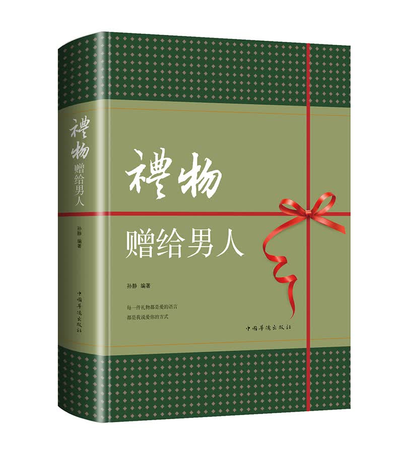 礼物·赠给男人（智慧品读馆）