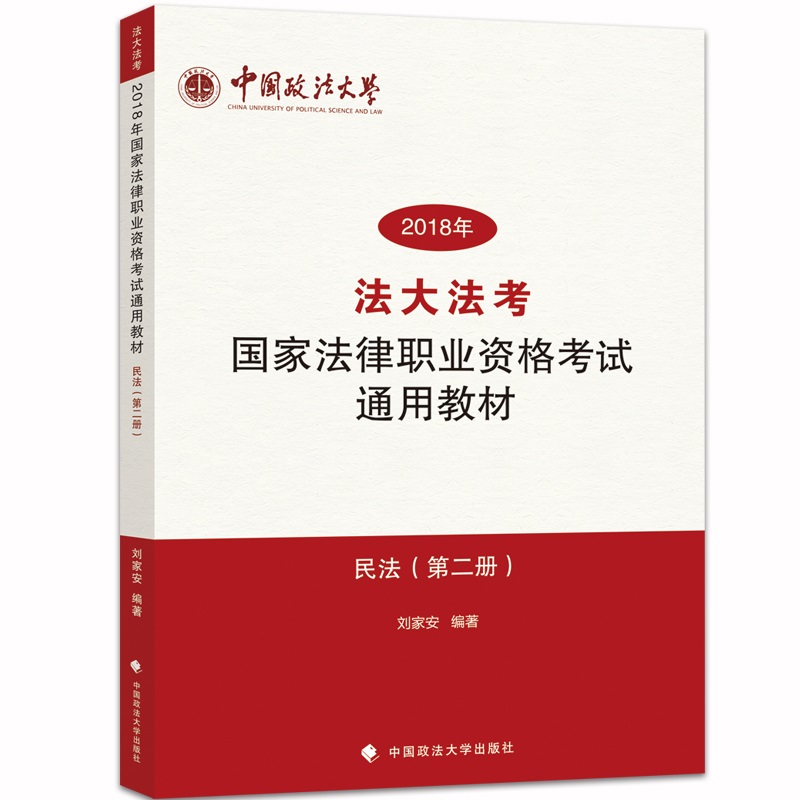 备考2019司法考试 “法大法考”2018年国家法律职业资格考试通用教材：民法（第二册）