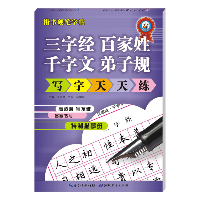 写字天天练小学生硬笔楷书字帖 成人初学者钢笔正楷临摹字帖（古诗词+成语+3500字+三字经弟子规） 三字经 百家姓 千字文 弟子规